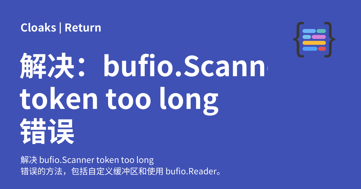 解决：bufio.Scanner: token too long 错误 - Cloaks | Return