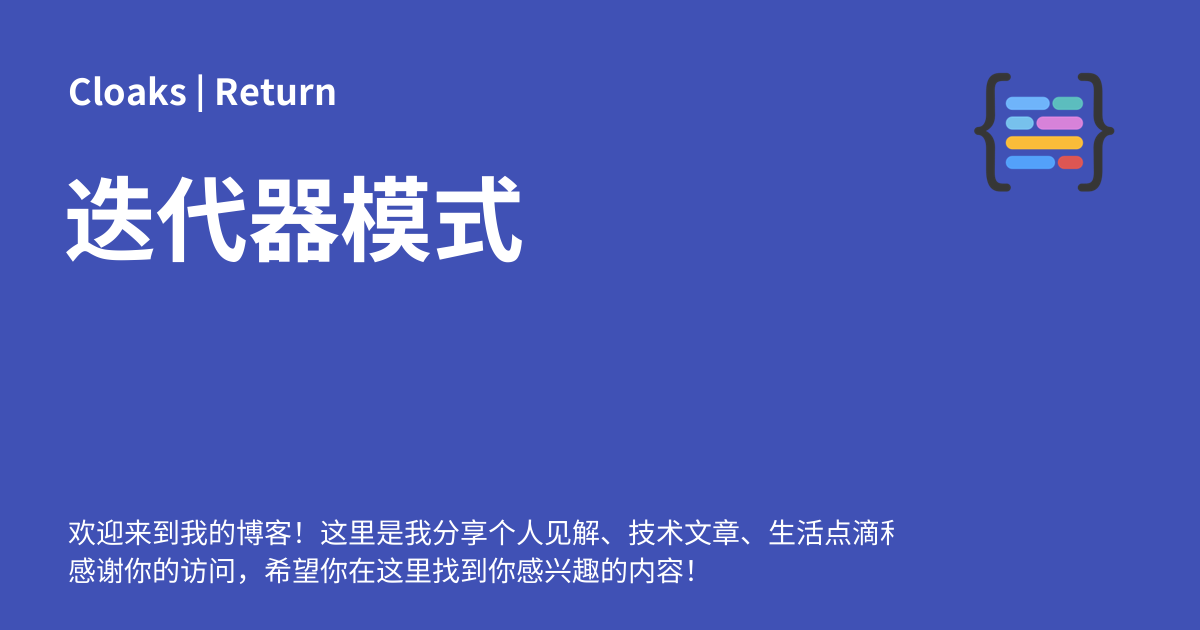 迭代器模式 - Cloaks | Return 迭代器模式 - Cloaks | Return
