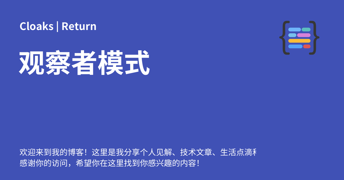 观察者模式 Cloaks Return