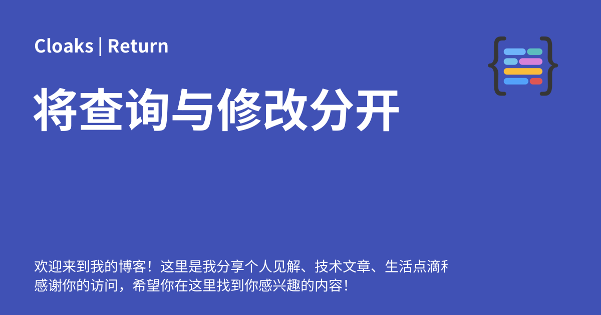 将查询与修改分开 - Cloaks | Return 将查询与修改分开 - Cloaks | Return